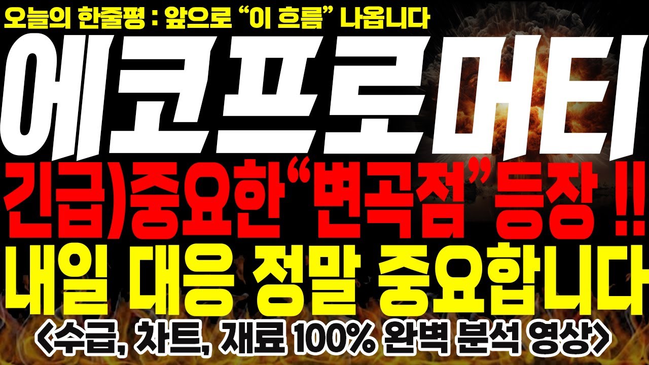 에코프로머티 주가전망 🚨긴급🚨중요한 변곡점 등장 내일 대응 정말 중요합니다🔥 에코프로머티리얼즈 에코프로머