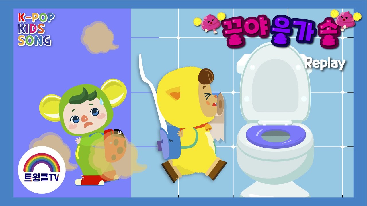 끙야 응가 송ㅣ응가송ㅣ화장실 예절 송ㅣ화장실 습관 송ㅣ생활습관 동요ㅣPoo poo songㅣK pop Kids Songㅣ배변 ...