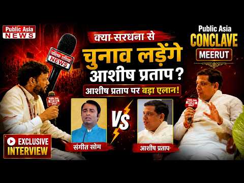 क्या सरधना से चुनाव लड़ेंगे आशीष प्रताप? | Public Asia Conclave में किया बड़ा खुलासा!|#BJP #Sardhana