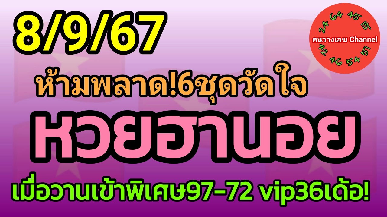 หวยฮานอย 8/9/67 เมื่อวานเข้าพิเศษ97-72 vip36เด้อ! รวม3ฮานอย - YouTube