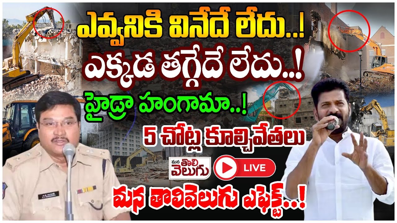 LIVE : Hydra Demolishing Illigal Constructions : ఎవ్వనికి వినేదే లేదు..! ఎక్కడ తగ్గేదే లేదు ...
