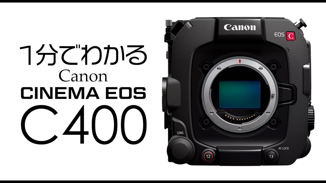 ちょっと気になる！1分でわかる【CANON EOS C400】 - YouTube