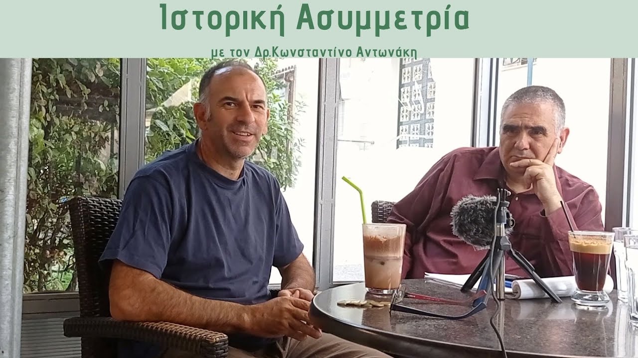 Ιστορική Ασυμμετρία (με τον Δρ.Κωνσταντίνο Αντωνάκη) - YouTube