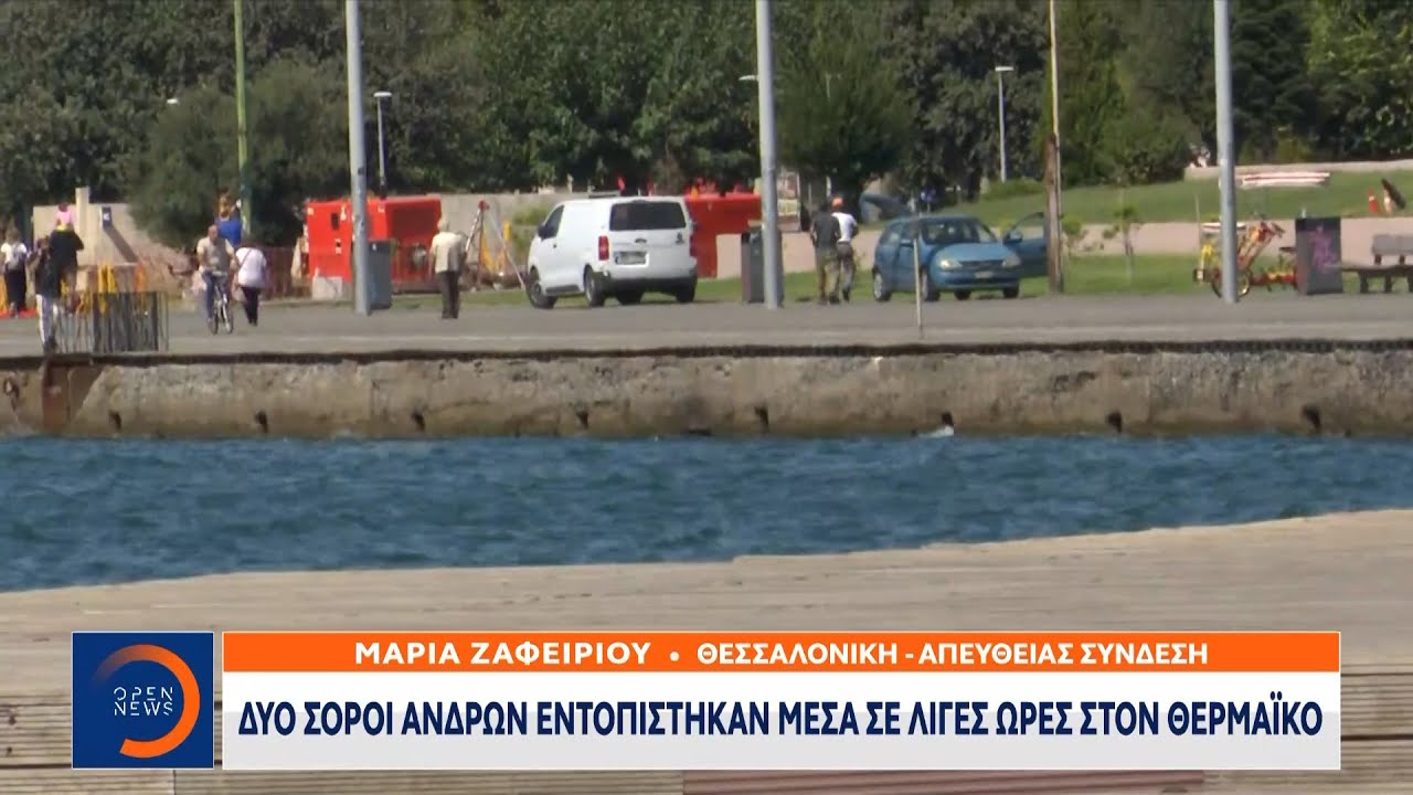 Θεσσαλονίκη: Δύο σοροί ανδρών εντοπίστηκαν μέσα σε λίγες ώρες στον ...