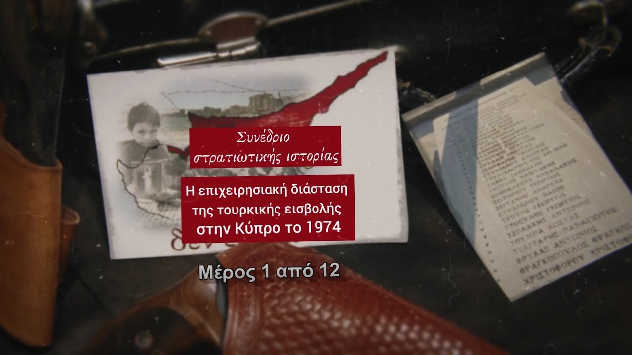 Κύπρος 1974.1/12.Το πολιτικοστρατιωτικό πλαίσιο των επιχειρήσεων στην ...