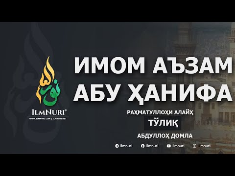 Имом Аъзам Абу Ҳанифа (Тўлиқ) / Imom A'zam Abu Hanifa / Mazhabboshilar / Abdulloh domla / Hanafiy