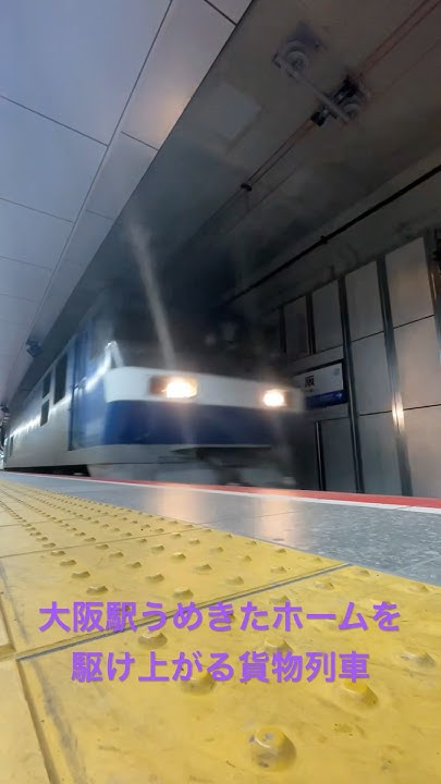 大阪駅を駆け上がるEF210 #shorts #貨物列車 #鉄道 - YouTube