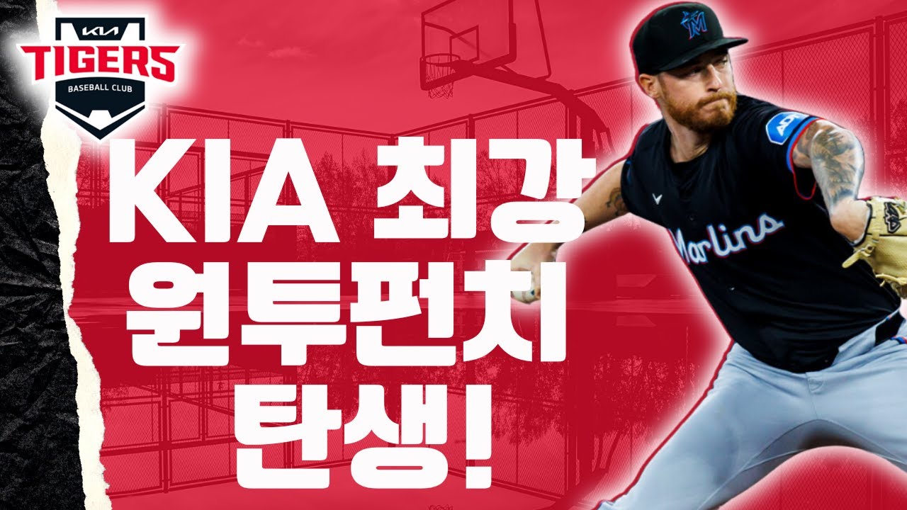 KIA의 새로운 괴물 듀오! 네일-올러 원투펀치의 무시무시한 위력... 154km 강속구+스위퍼 콤보로 리그 평정 예고! - YouTube