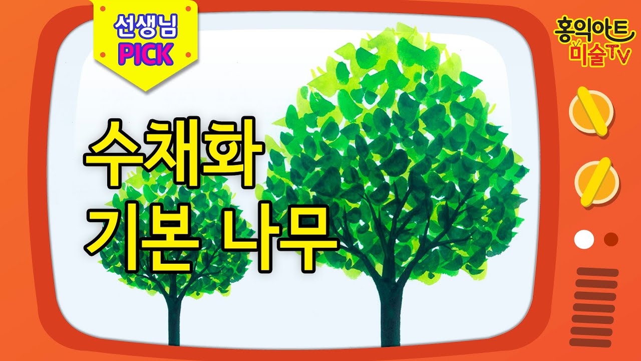 초등미술 수채화로 나무 그리기방문미술수채화기법나무 그리는 법나무 색칠하기그림잘그리는법 미술놀이 엄마표 미술