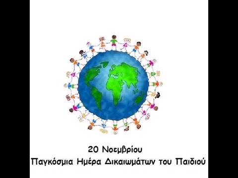 20 Νοεμβρίου Παγκόσμια Ημέρα Δικαιωμάτων του Παιδιού - YouTube