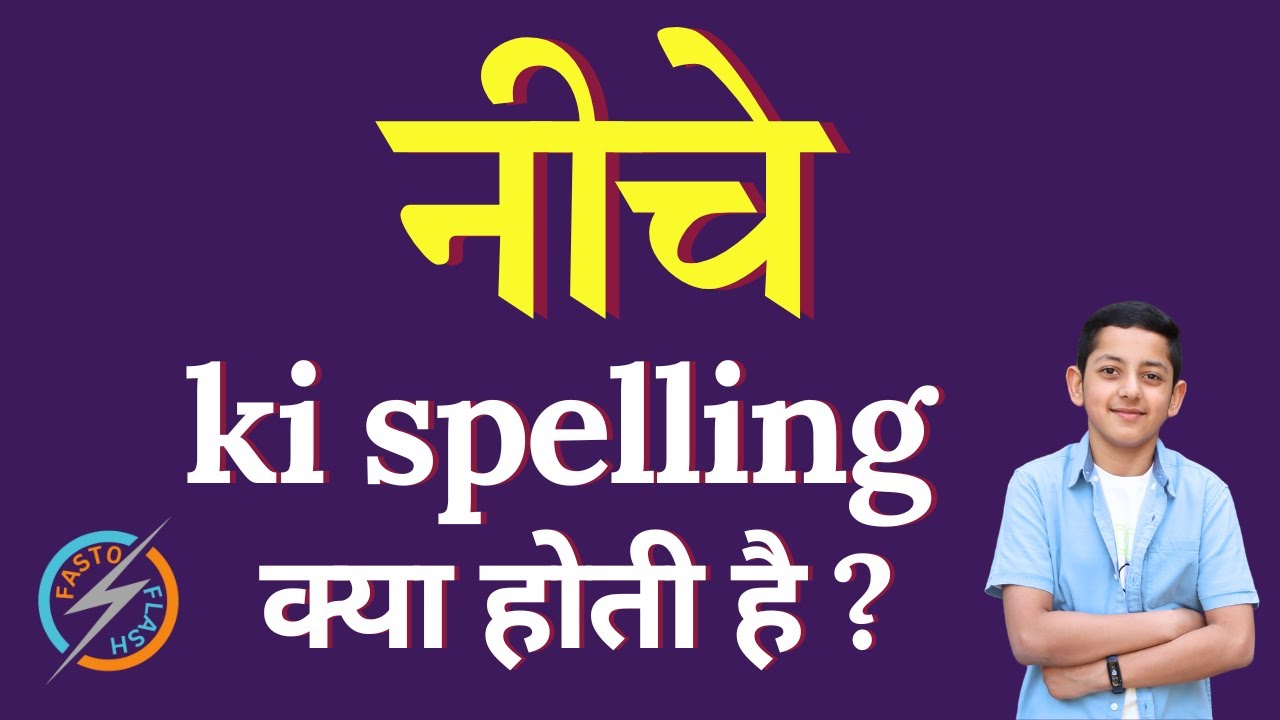नीचे की स्पेलिंग क्या होती है | Niche ki spelling | Niche in English ...