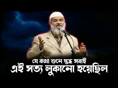 Dr. Zakir Naik Bangla লেকচার | সত্য ইসলাম ও আধুনিক বিজ্ঞান | Powerful Islamic Speech_??