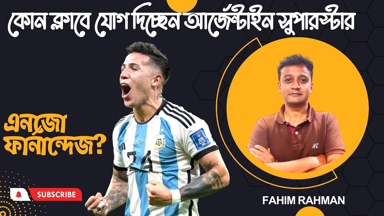 কোন ক্লাবে যোগ দিচ্ছেন আর্জেন্টাইন সুপারস্টার এনজো ফার্নান্দেজ? - YouTube