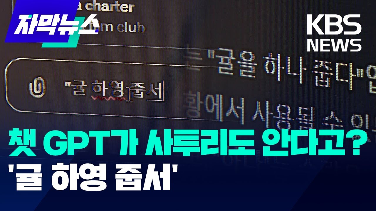 [자막뉴스] 한국어 너무 잘해!...한국 챗 GPT/ KBS 2023.12.02. - YouTube