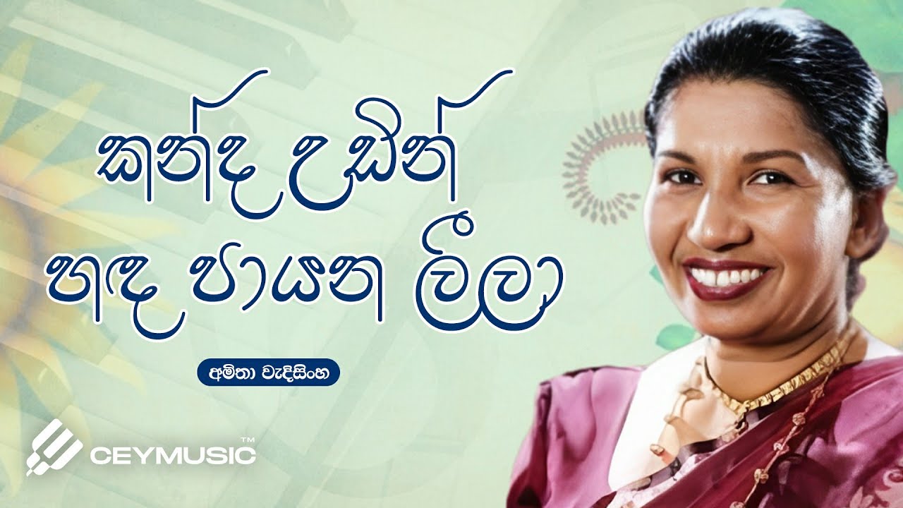 Sinhala Awurudu Songs | Kanda Udin (කන්ද උඩින්) - Amitha Wedisinghe ...