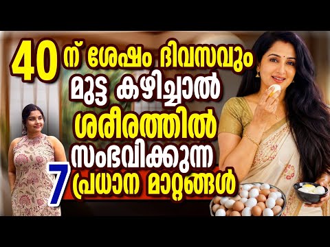 40 കഴിഞ്ഞോ? എങ്കിൽ ഒരു മുട്ട ദിവസവും കഴിച്ചോളൂ.. കാരണം ഇതാണ്|#antiaging #glowingskin #skincare