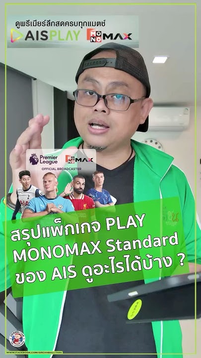 สมัครแพ็กเกจ PLAY MONOMAX Standard กับเอไอเอส ดูอะไรได้บ้าง? - YouTube