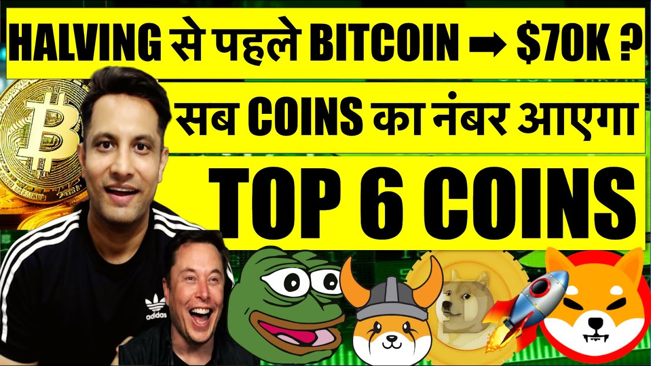 सब COINS का नंबर आएगा, आ गया MEME COINS का नंबर | TOP 6 MEME CRYPTO ...