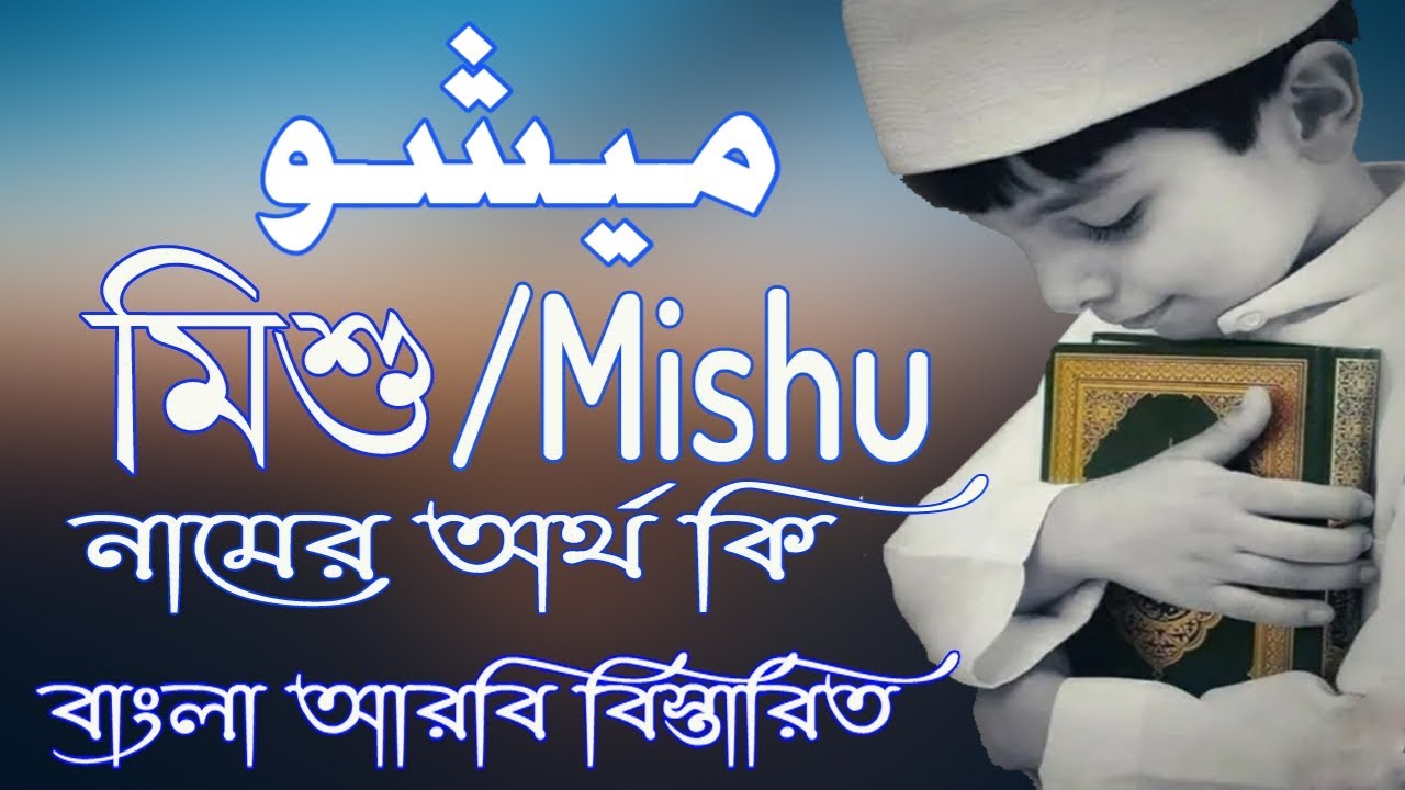 মিশু নামের অর্থ কি | Mishu Name Meaning | Mishu Namer Ortho ki | Prio ...