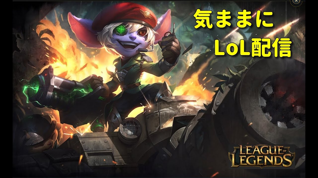 【LoL】気ままにLoL配信 ノーマル【JP/ゴールド4】 - YouTube