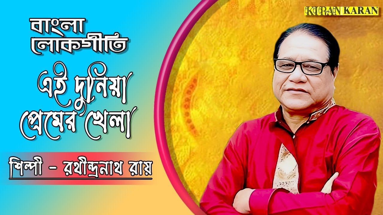 Ei Duniya Premer Khela | Bengali Folk Song | Rathindra Nath Roy | Bangla Lokogeeti - YouTube