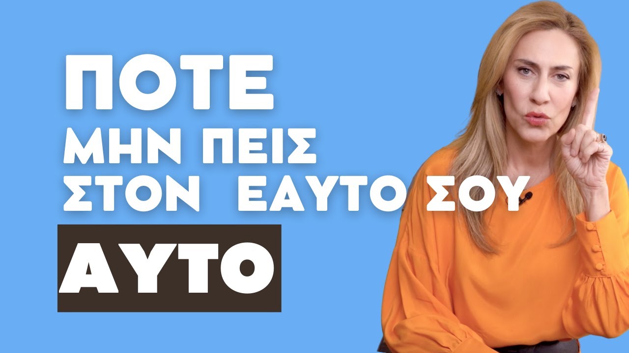 Ποτέ μην Πεις στον Εαυτό σου Αυτό - YouTube