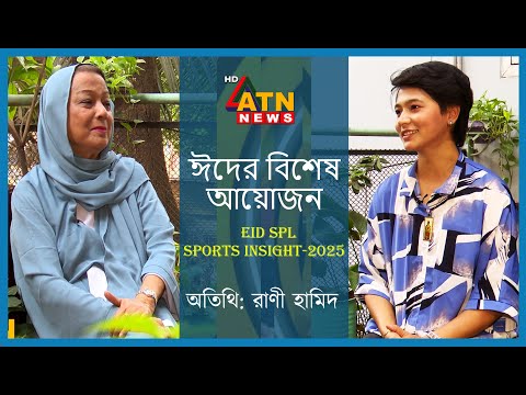 আমি হারলে পরিবারের মন খারাপ বেশী হতো: রাণী হামিদ | Rani Hamid | Clemon Sports Insight Powerd By SPA