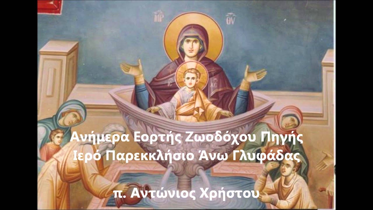 Ανήμερα Εορτής Παναγίας Ζωοδόχου Πηγής - YouTube