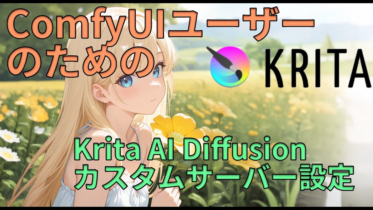 ComfyUIユーザーのためのKrita AI Diffusionカスタムサーバーモード設定／KAD Setup for ComfyUI Users – Custom Server Mode ...
