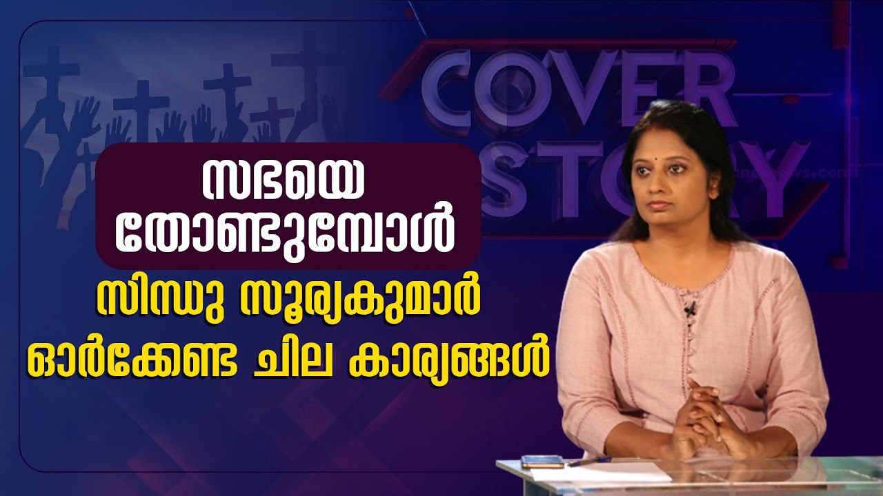 സഭയെ തോണ്ടുമ്പോള്‍, സിന്ധു സൂര്യകുമാര്‍ ഓര്‍ക്കേണ്ട ചില കാര്യങ്ങള് ...