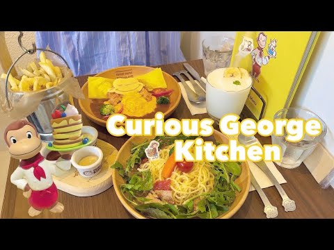 【vlog】Curious George Kitchen 🐵🥞｜おさるのジョージ尽くしな1日🍌 - YouTube