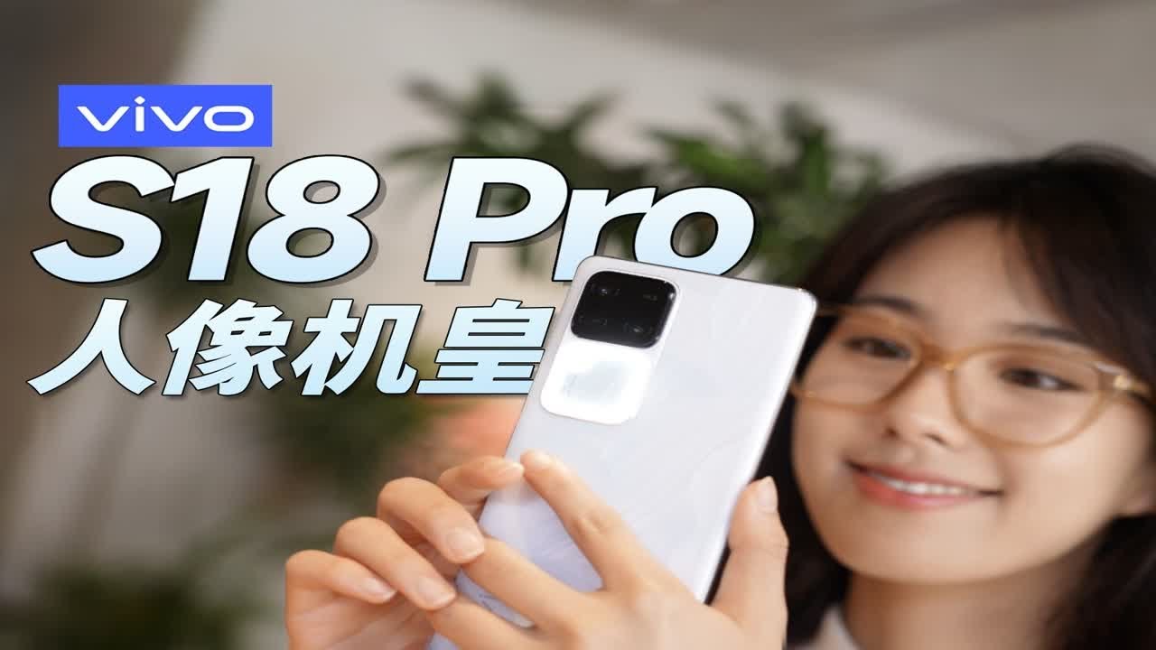vivo S18 Pro影像对比：手机拍人，上限有多高？ - YouTube