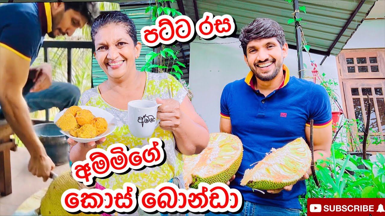 අම්මිගෙ කොස් බොන්ඩා -Sangeeth Vlogs|Sangeeth Satharasinghe - YouTube