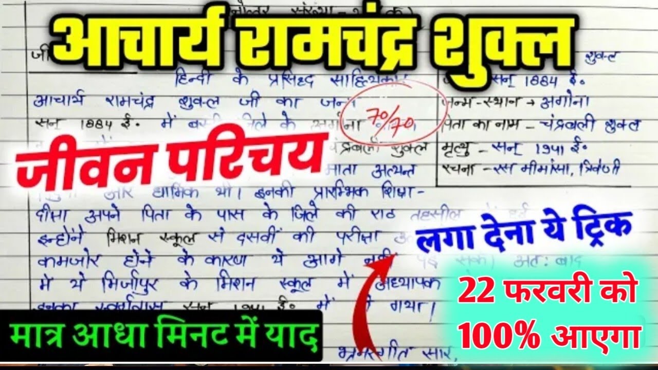 Acharya Ramchandra shukla ka jivan parichay,|| Acharya Ramchandra ...