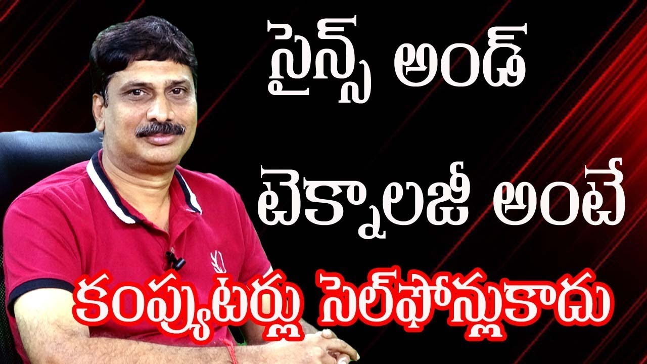 సైన్స్ అండ్ టెక్నాలజీ అంటే కంప్యూటర్లు సెల్ ఫోన్స్ కాదు..S.V.S Reddy ...