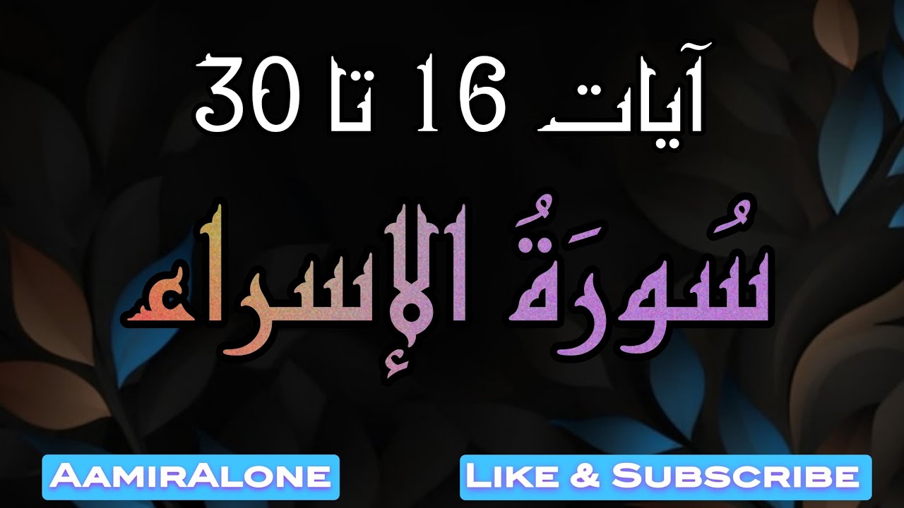 Surah Al-Isra 16 to 30 #Quran - YouTube
