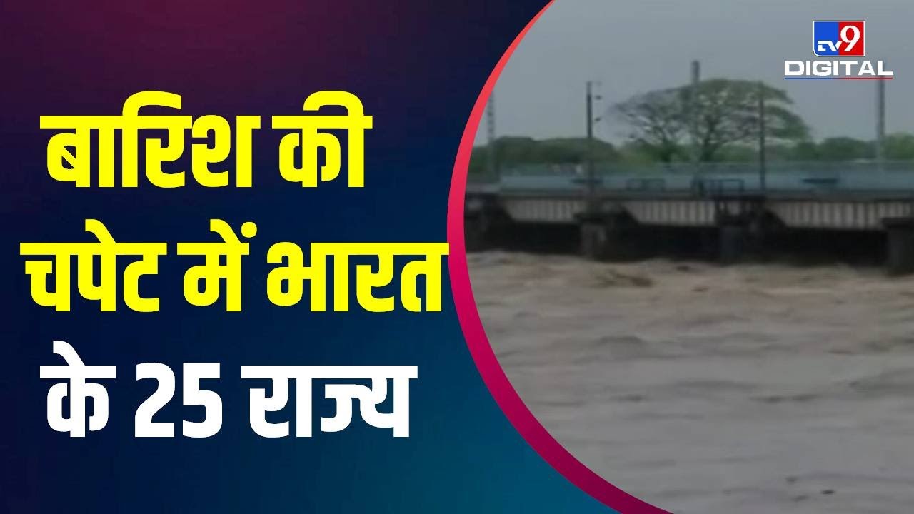 भारत के 25 राज्य बारिश और बाढ़ की चपेट में, 150 से ज्यादा की गई जान ...