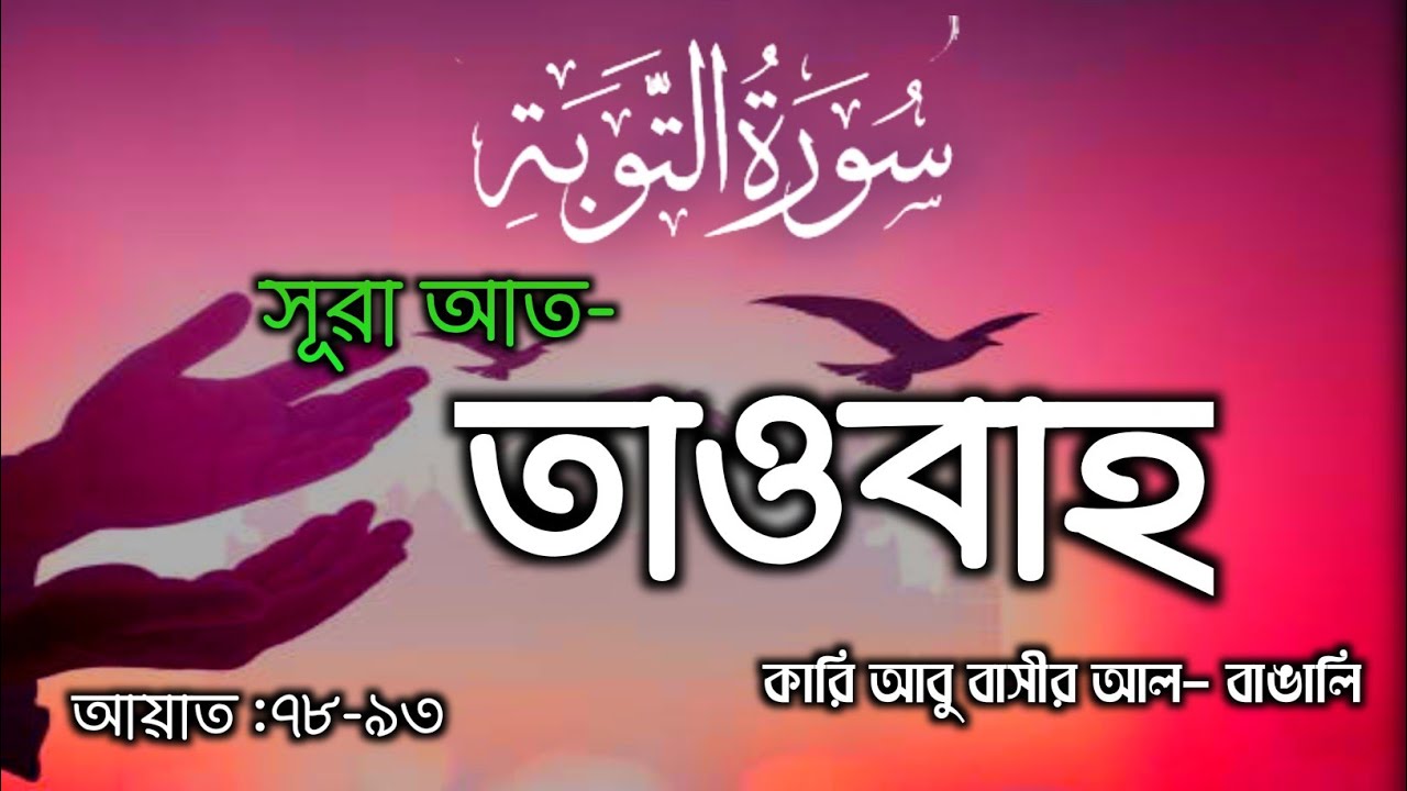 সূরা আত-তাওবাহ | Emotional Recitation,surah tawbah(78-93) abu basir al ...
