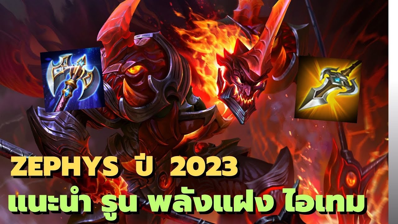 Rov : Zephys แนะนำรูนพลังแฝงไอเทม ปี 2023 - YouTube