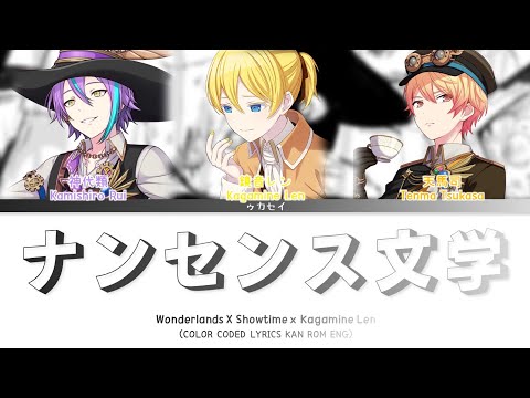 「 プロセカ 」ナンセンス文学 (Full ver.) – Wonderlands X Showtime x Kagamine Len [KAN|ROM|ENG]