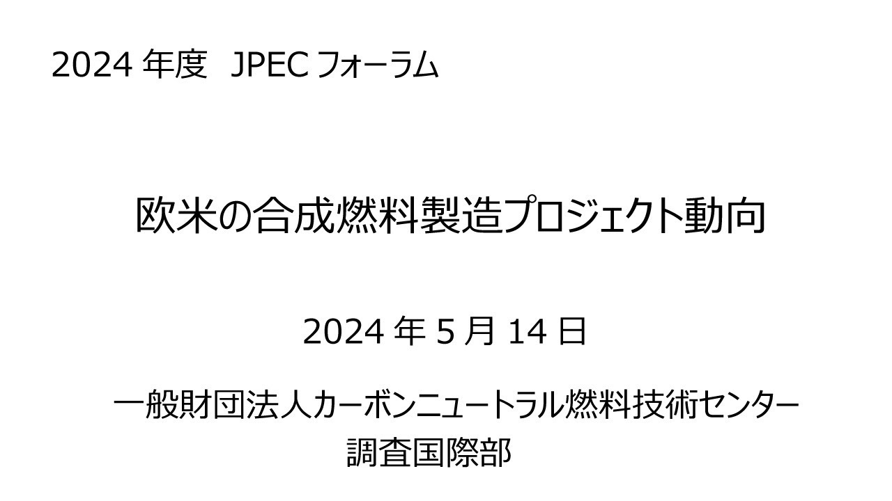 2024年度JPECフォーラム 「欧米の合成燃料製造プロジェクト動向」 - YouTube
