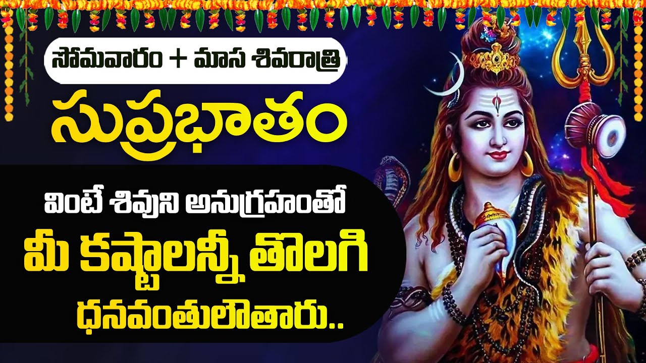 Masa Sivaratri Special- Shiva Suprabhatam - Lord Shiva Bhakti Songs ...