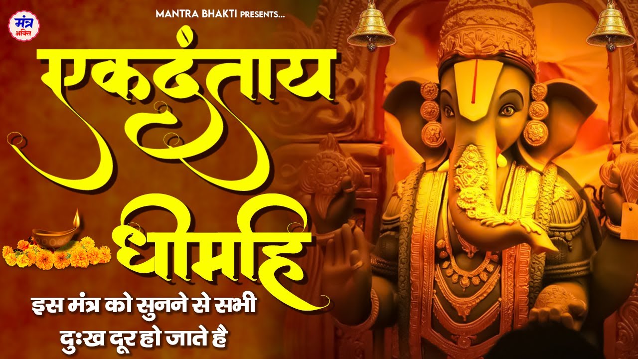 Ekadantaya Vakratundaya Song | गणेश उत्सव विशेष Ganpati Aarti 2023 ...