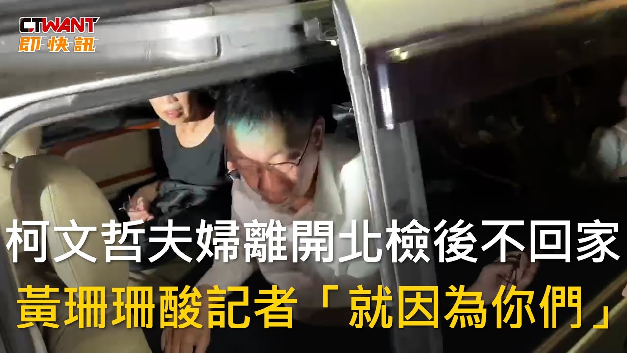CTWANT 政治新聞 / 柯文哲夫婦離開北檢後不回家 黃珊珊酸記者「就因為你們」 - YouTube