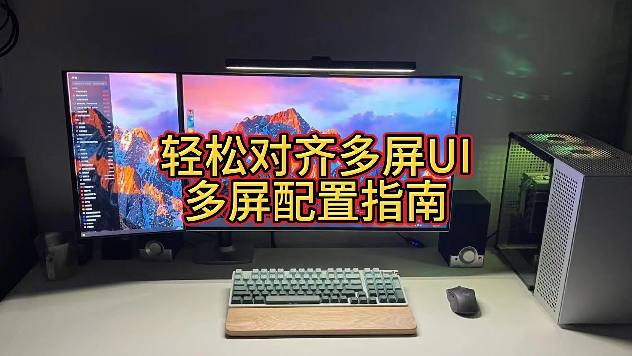 轻松对齐多屏UI 多屏配置指南Easily align multi-screen UI with this simple 2-step ...
