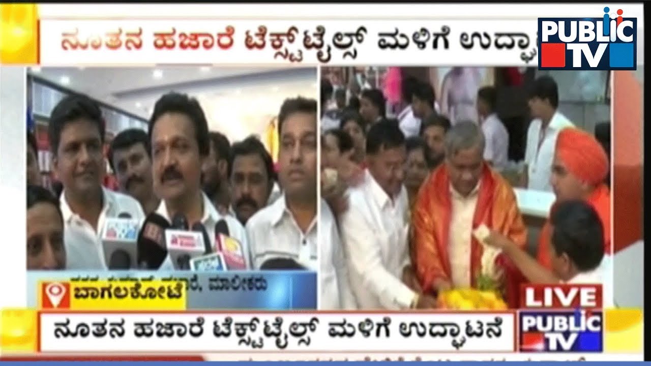 Hajare Textiles Inaugurated In Bagalkot - YouTube