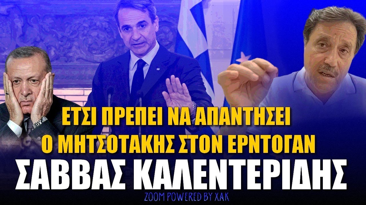 Σάββας Καλεντερίδης: Πώς πρέπει να απαντήσει ο Μητσοτάκης στον Ερντογάν ...