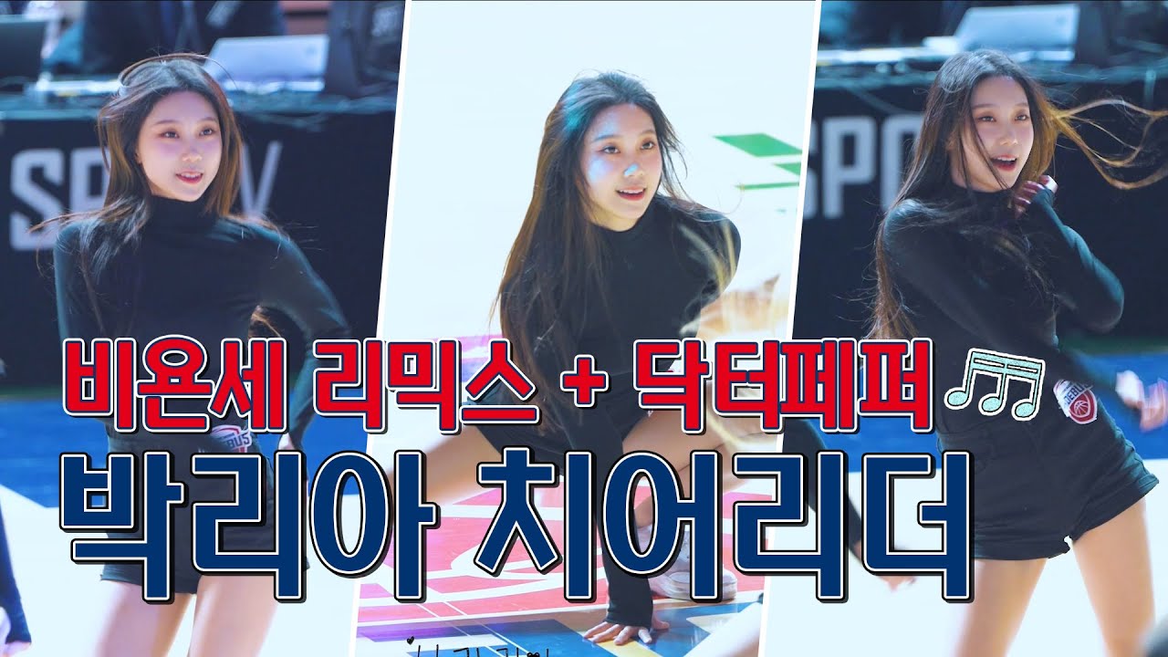 231118 박리아 치어리더 / 특별공연 / Beyonce Remix + Doctor Pepper / 울산동천체육관 - YouTube