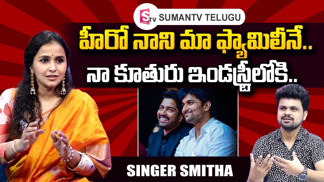 Singer Smitha about Her Daughter as Singer | Nani | Anchor Roshan ...