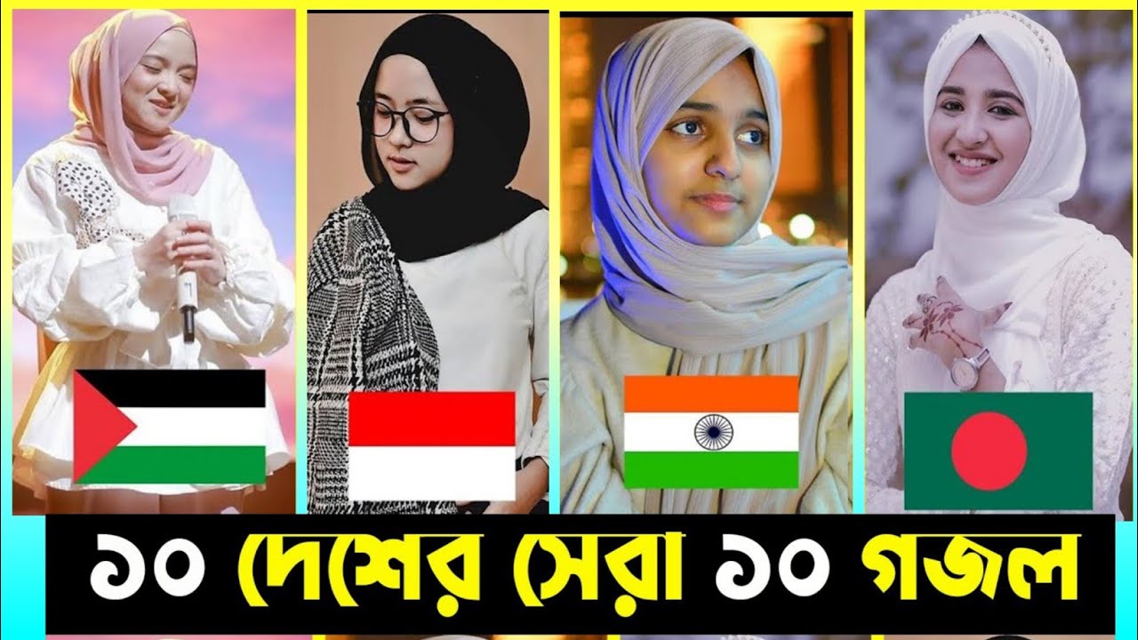১০ দেশের সেরা ১০ গজল | Top 10 Gojol | Top 10 Gojol In The World | Top ...